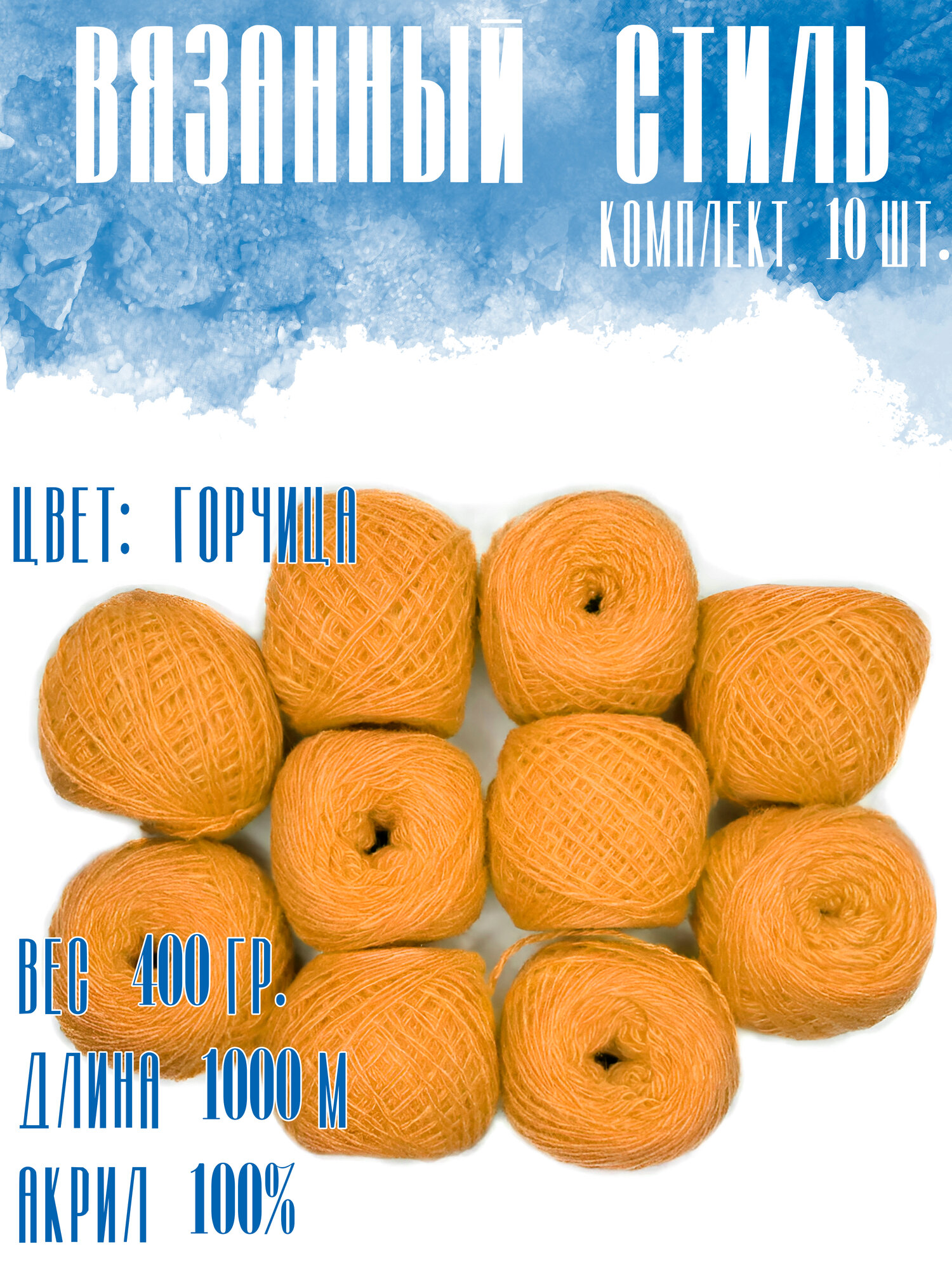 Пряжа для ручного вязания в клубочках(Набор 10 штук). Один моток 40 грамм / 100 метров (Горчица).