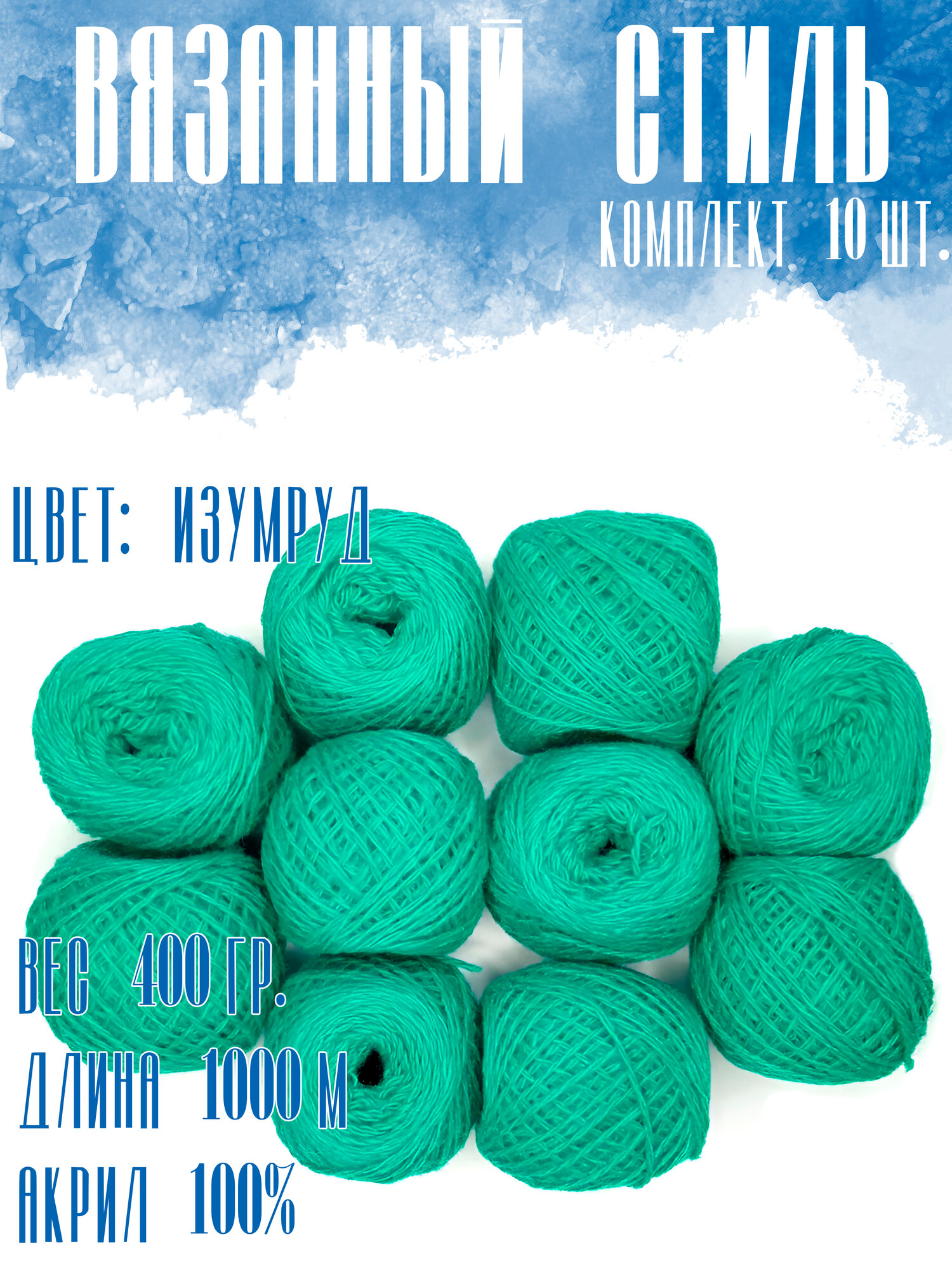 Пряжа для ручного вязания в клубочках (Набор 10 штук). Один моток 40 грамм / 100 метров (Изумруд).