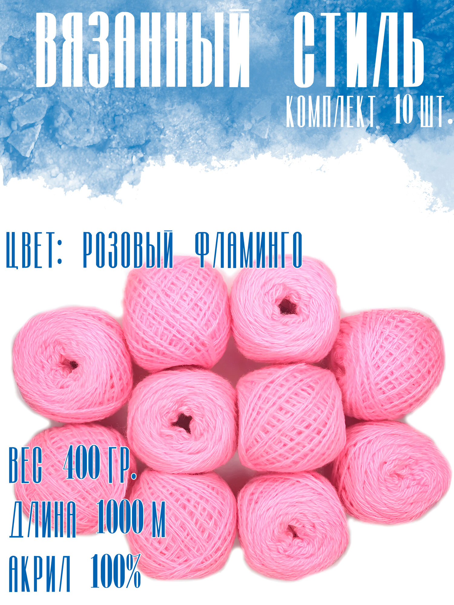 Пряжа для ручного вязания в клубочках(Набор 10 штук). Один моток 40 грамм / 100 метров (Розовый фламинго).
