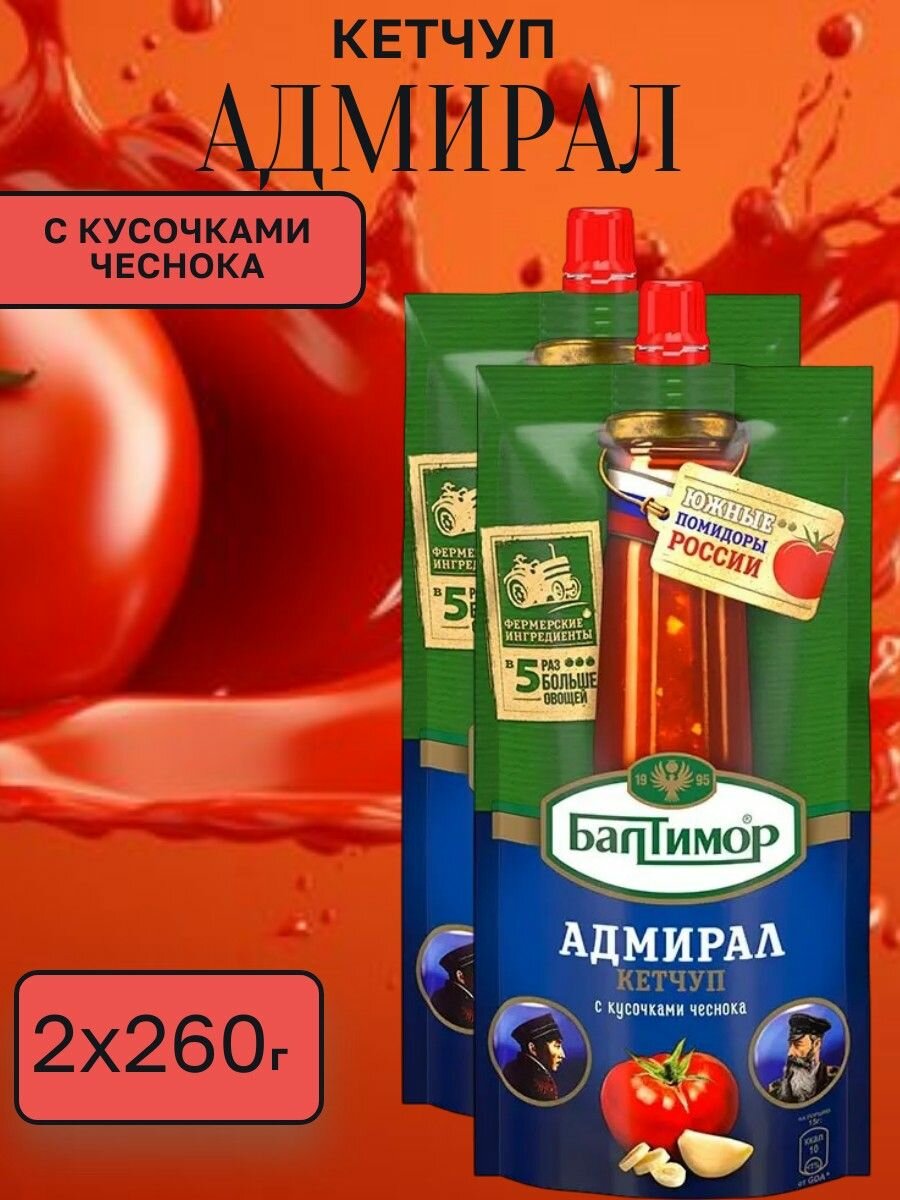 Кетчуп Адмирал с кусочками чеснока, 2 шт х 260 г Балтимор