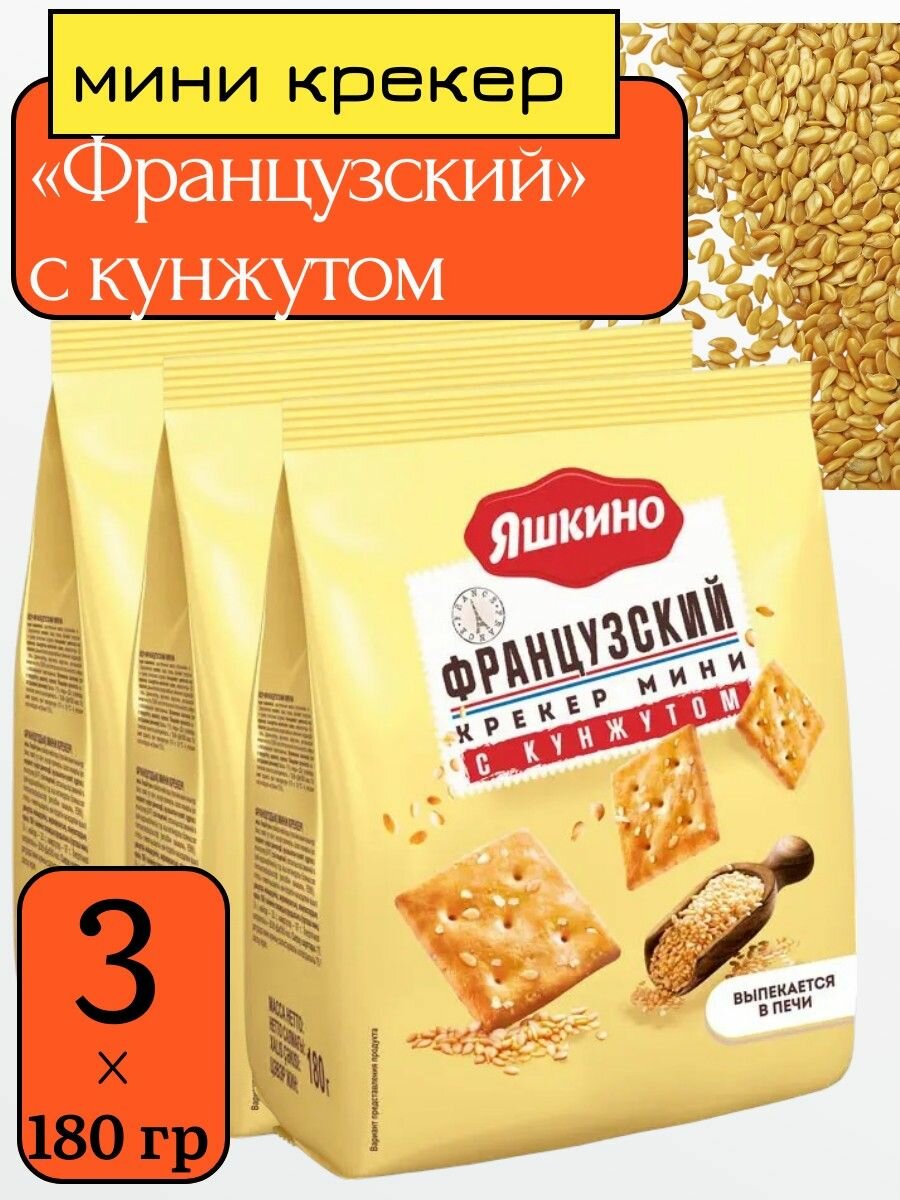 Мини крекер "Французский" с кунжутом, 3 уп х 180 г, Яшкино
