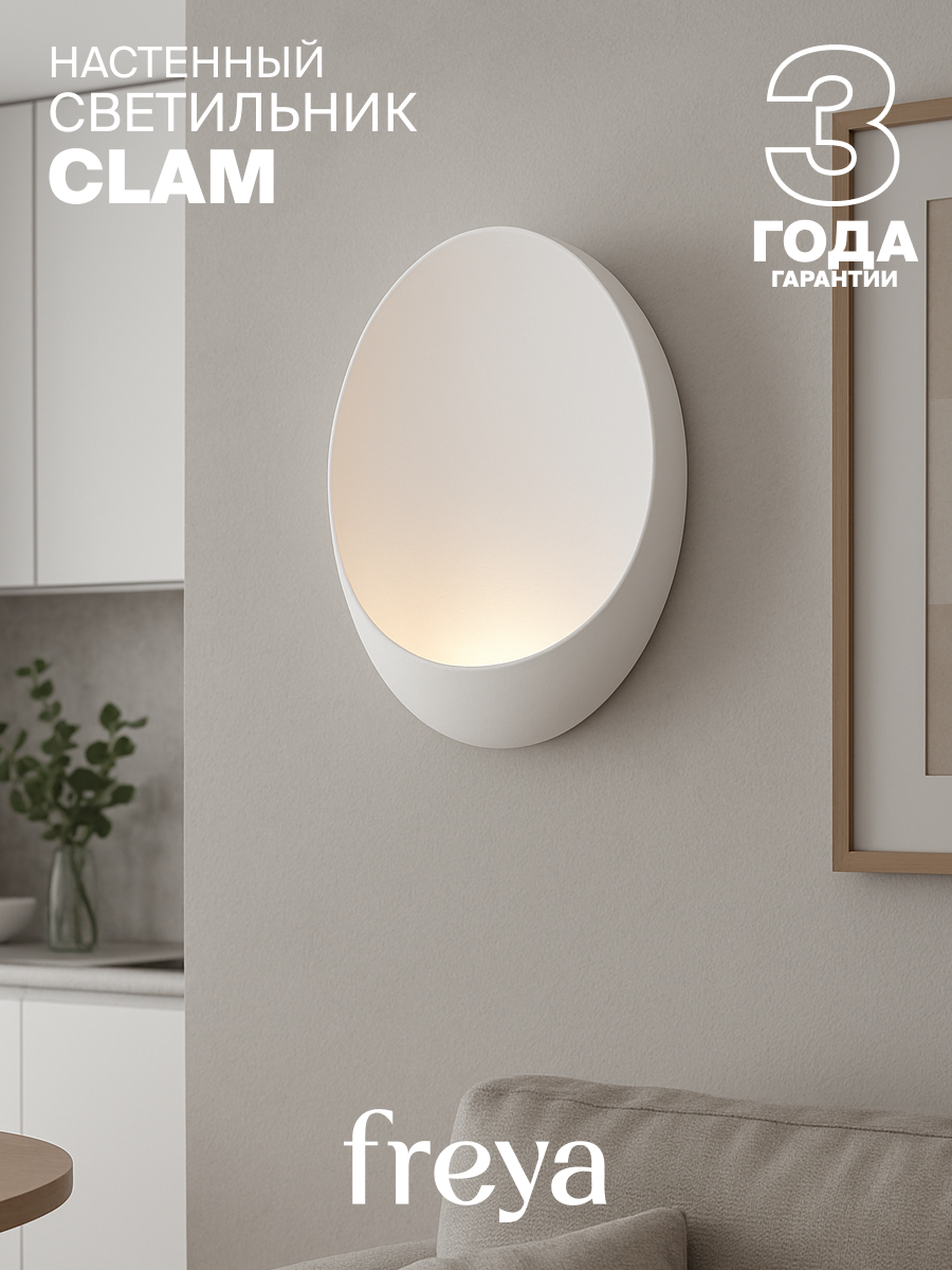 Светильник настенный бра Freya Clam FR6188WL-L5W 3000K, 5W, IP20