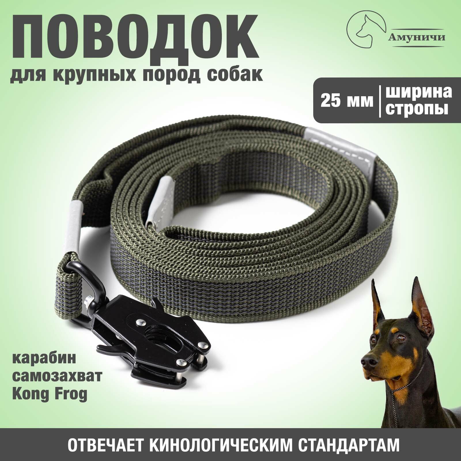 Поводок Амуничи, для крупных собак, с карабином "Frog", светоотражающие элементы. 2.5 метра , Хаки.