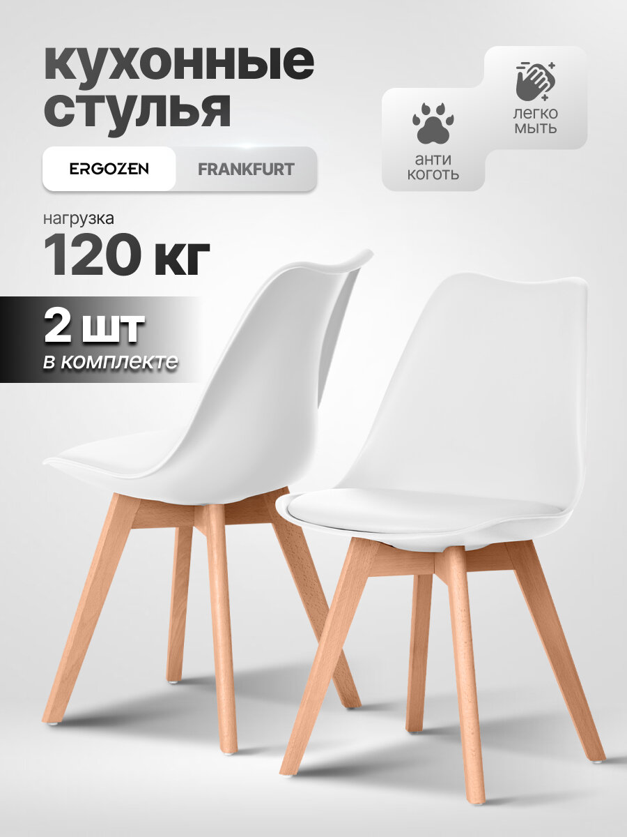 Стулья для кухни и комнаты Ergozen Frankfurt белые 2шт