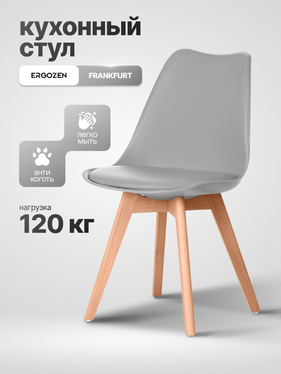 Стул для кухни и комнаты Ergozen Frankfurt серый