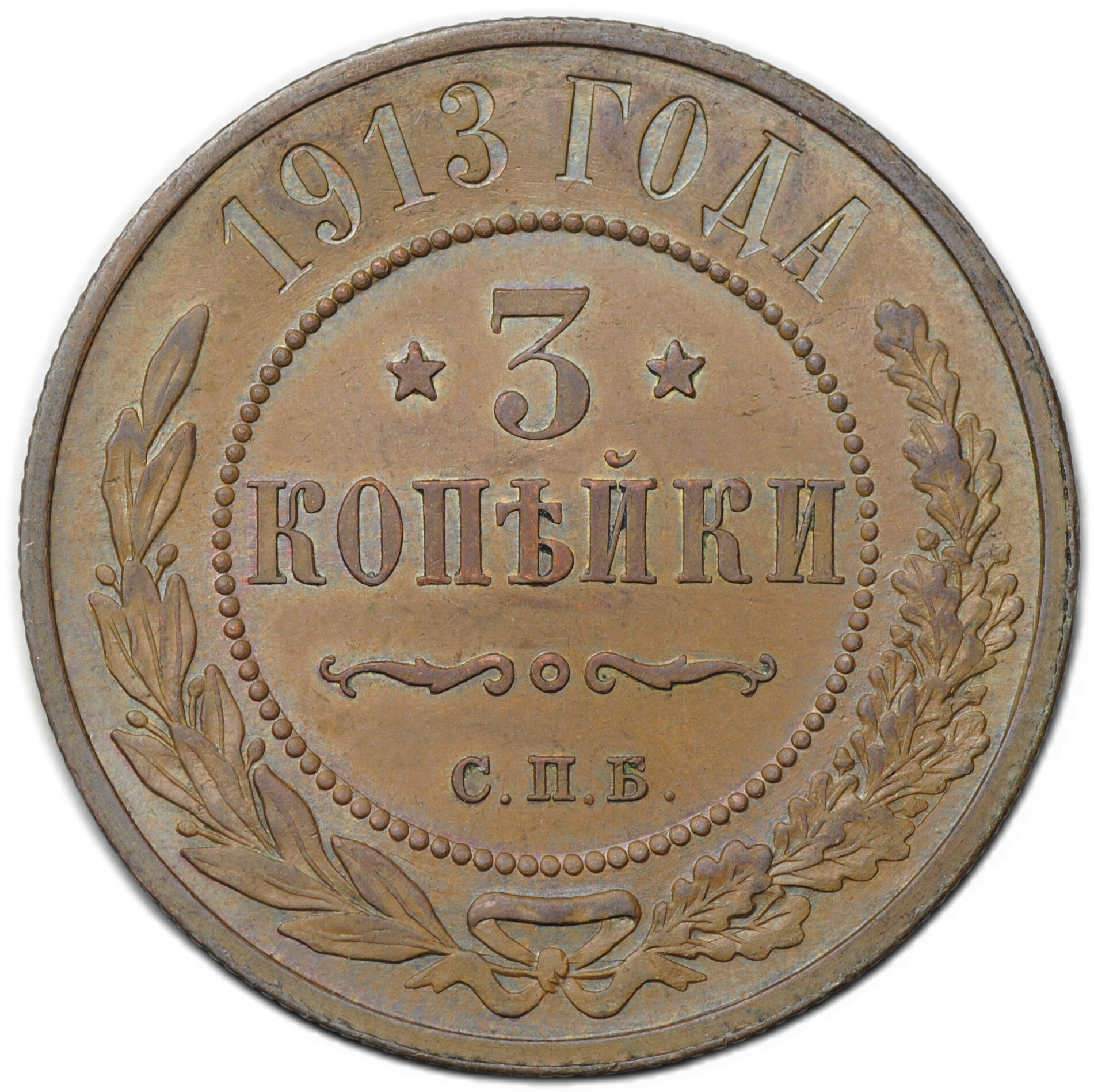 Монета 3 копейки 1913 СПБ