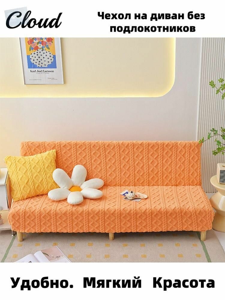 Чехол на диван без подлокотников, Простое диванное полотенце, 160cm