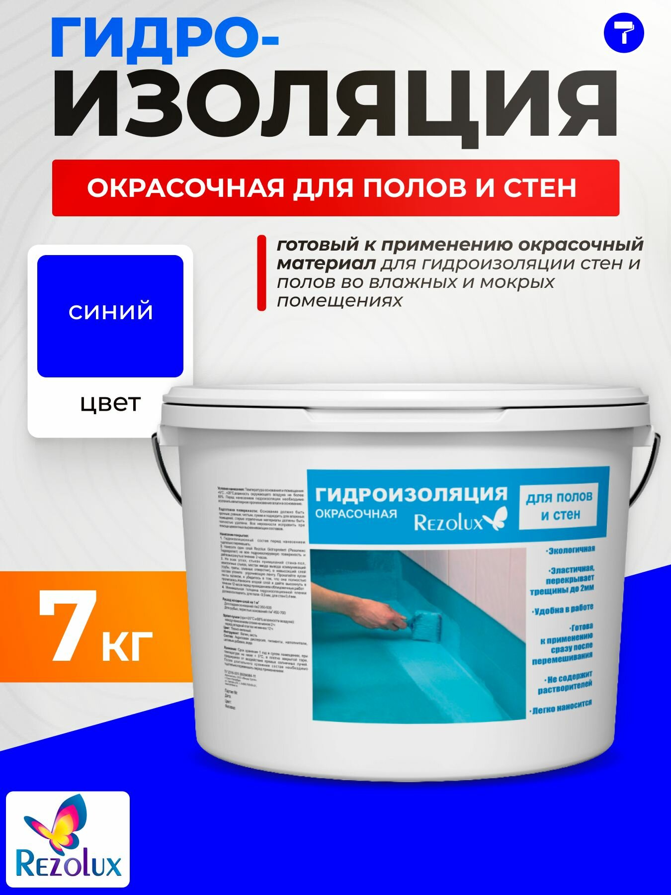 Гидроизоляция окрасочная для полов и стен Rezolux, экологичная.