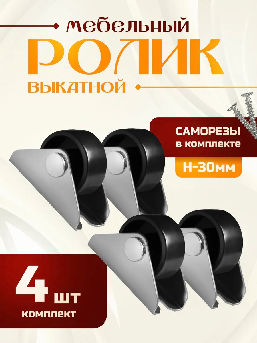 Ролик выкатной мебельный 4шт.