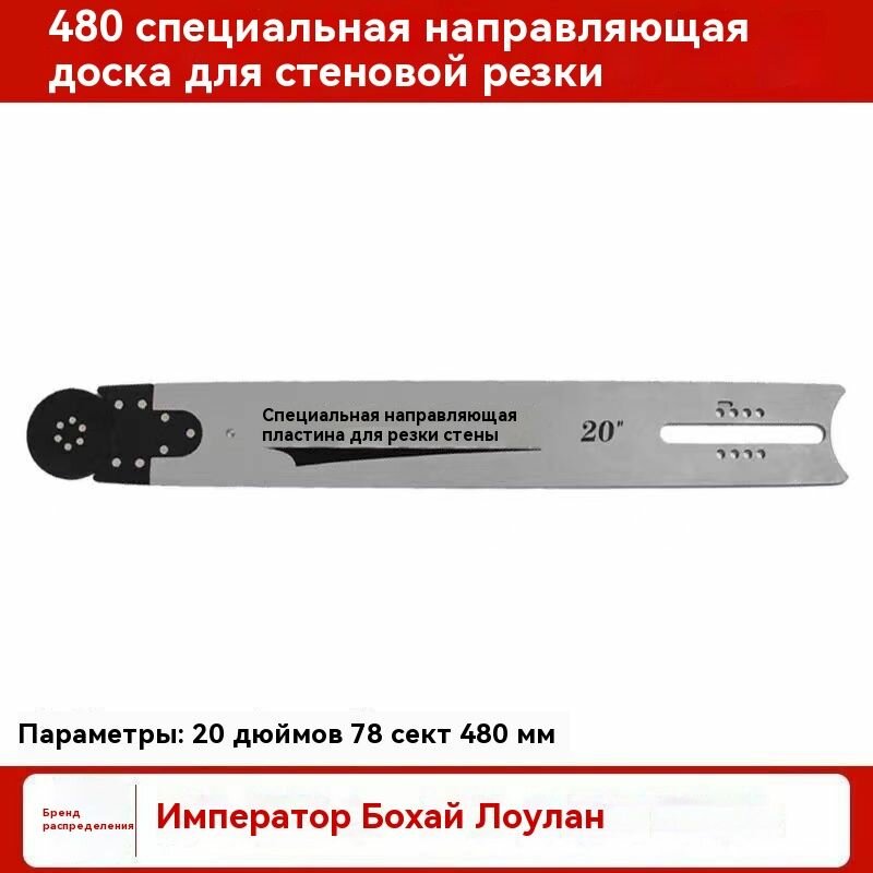 480/350 Пильная цепь для резки бетона, направляющая пластина