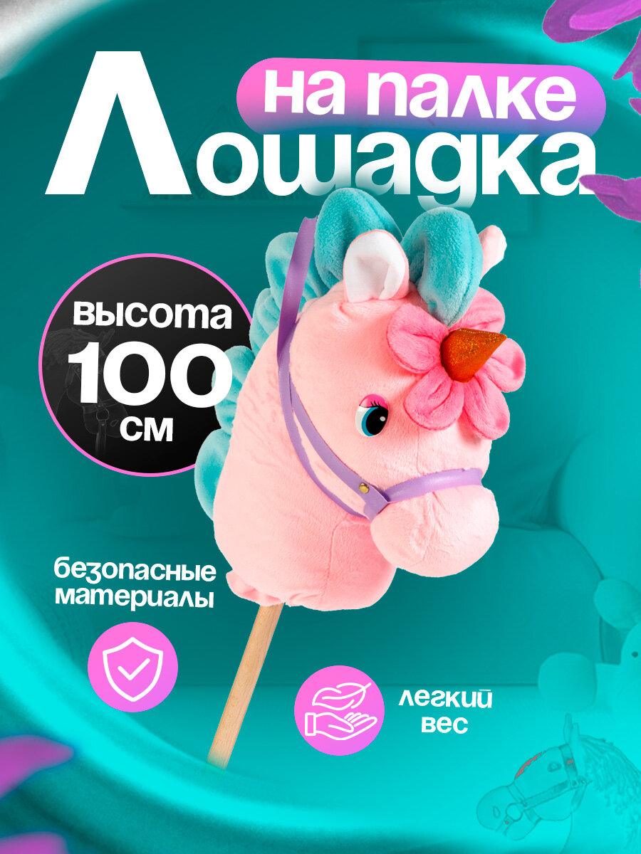 Мягкая игрушка Тутси каталка на палке Лошадка "Катюша" 100 см, (розовый) 766-2022
