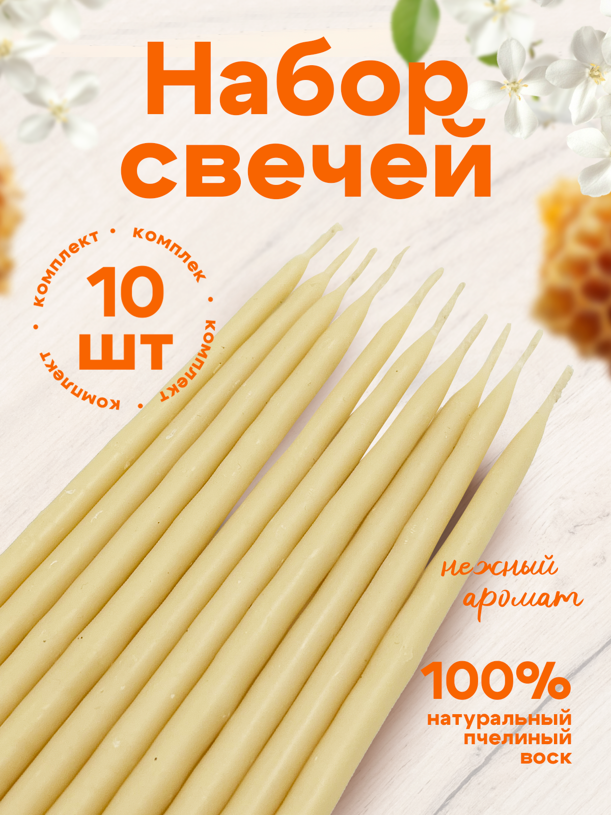 Свечи восковые белые тонкие 15см, 10 шт.