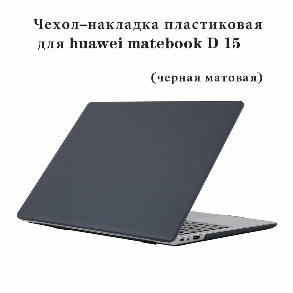 Чехол-накладка пластиковая для huawei matebook D15 2021 2022 /Honor MagicBook 15 (Прозрачный матовый)