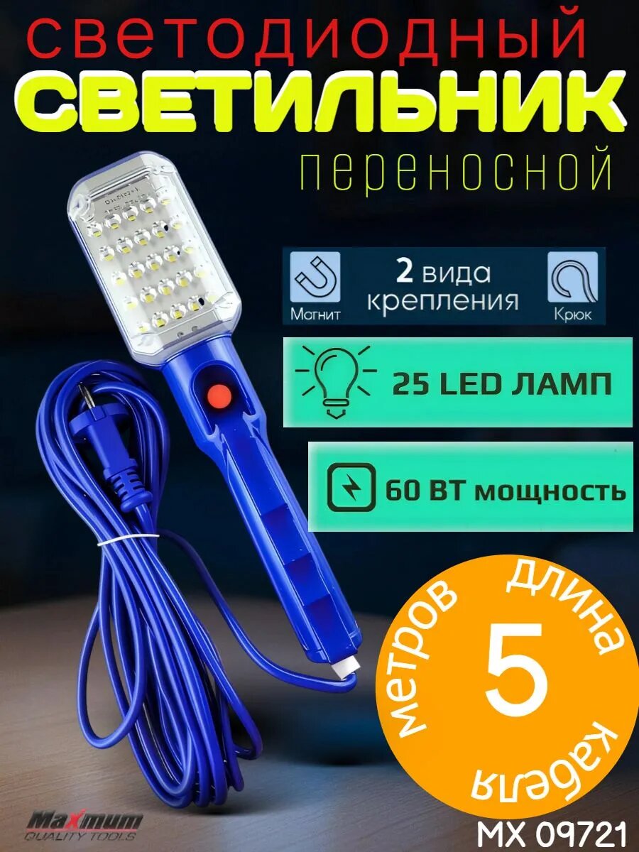 Светильник MAXMUM 5м, переносной, светодиодный, с магнитом, синий