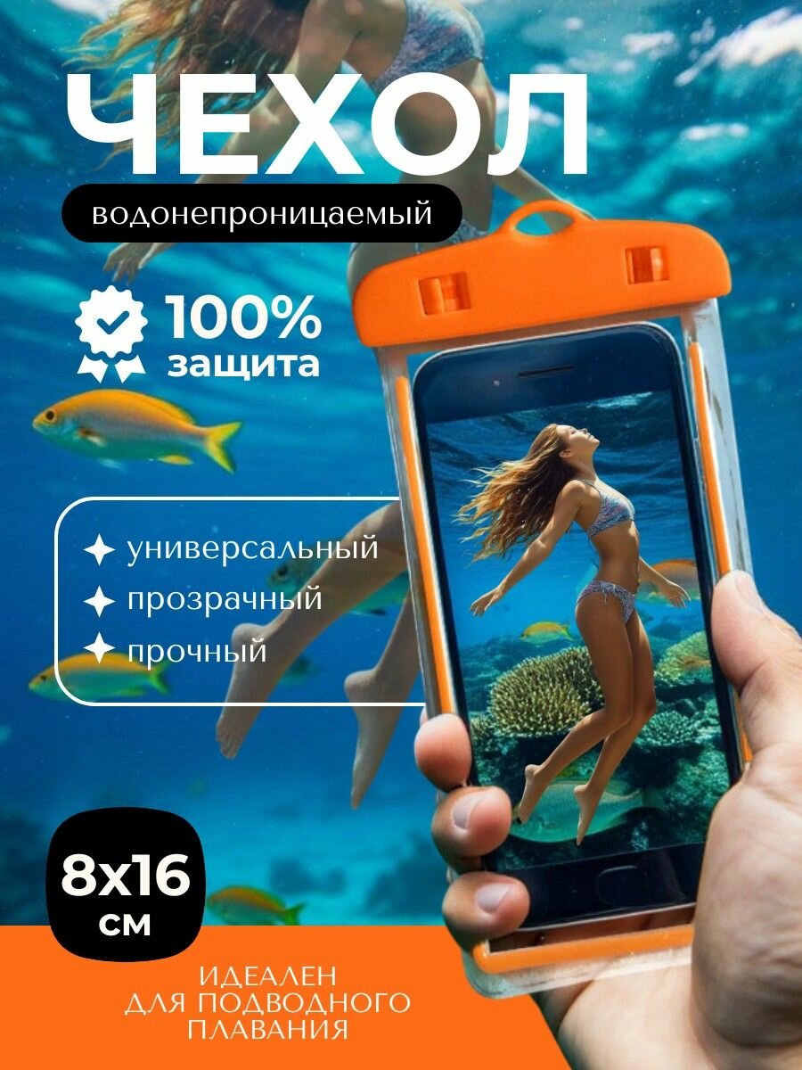 Водонепроницаемый чехол для телефона и для документов на шею для дайвинга герметичный непромокаемый, цвет оранжевый