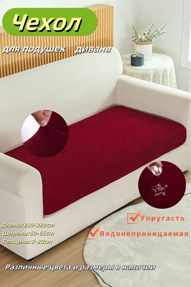 Накладка для подушек дивана，водонепроницаемая，защищена от царапин кошек，антискользящая，280*65cm