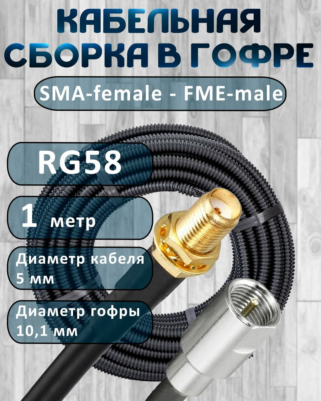 Кабельная сборка на RG-58 в гофре с разъемами SMA-female - FME-male, 1 метр