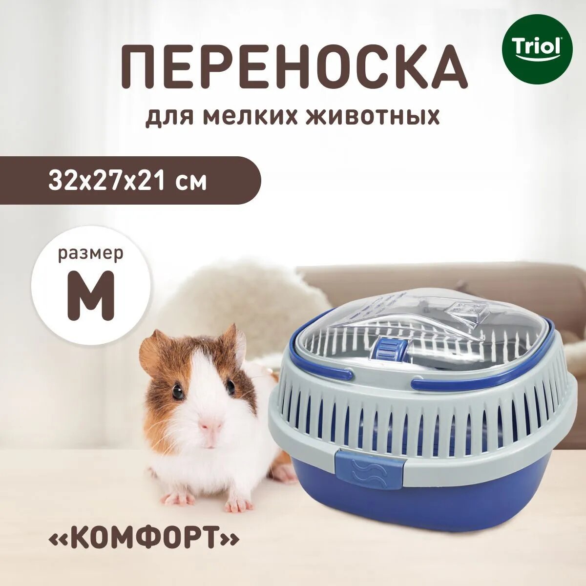 Переноска для хомяка и других грызунов "Комфорт" 32*27*21см,