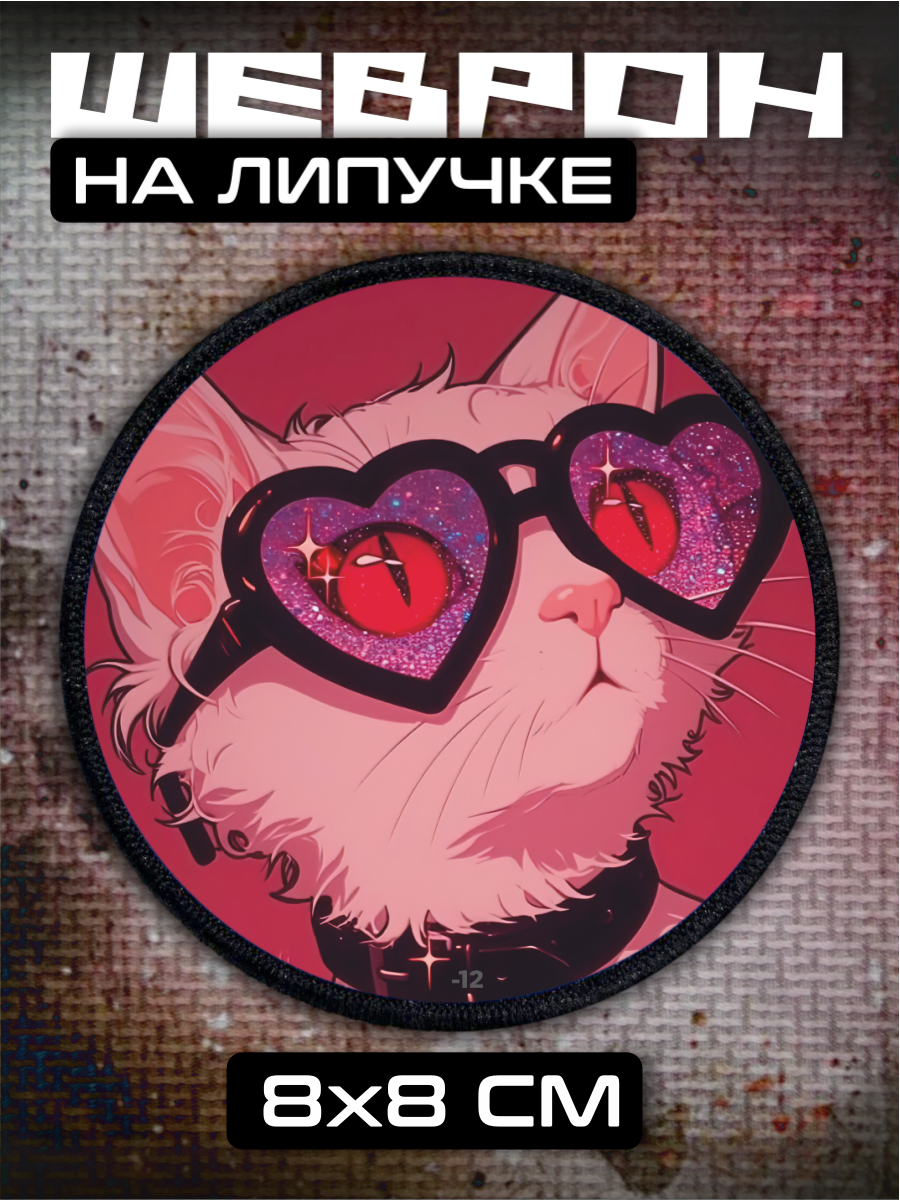 Шеврон на липучке Кот романтика