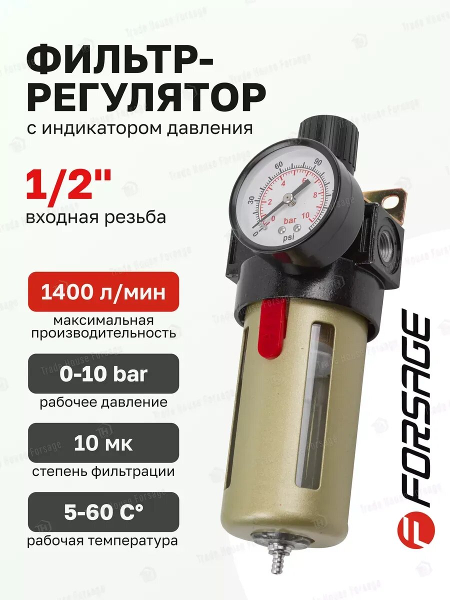 Фильтр-регулятор для пневмосистем 1/2"