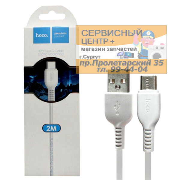 Кабель USB - Type-C (в коробке) (2м) белый, HOCO (X20)