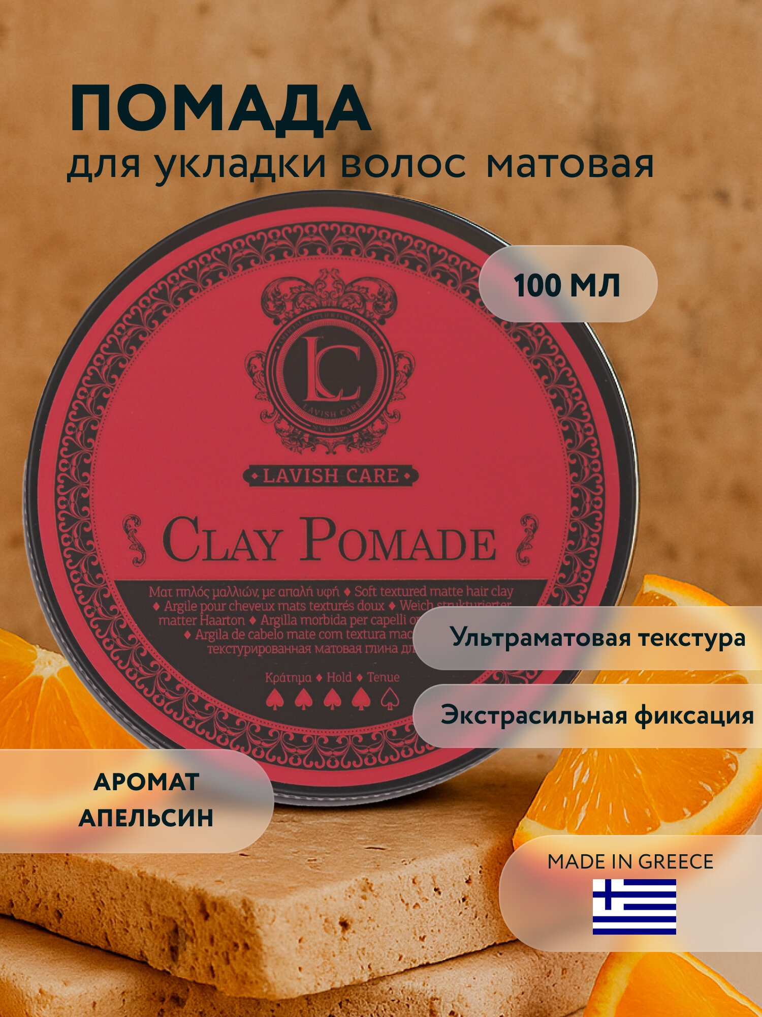 Матовая помада для волос мужская Lavish Care "Clay Pomade Strong hold", 100 мл