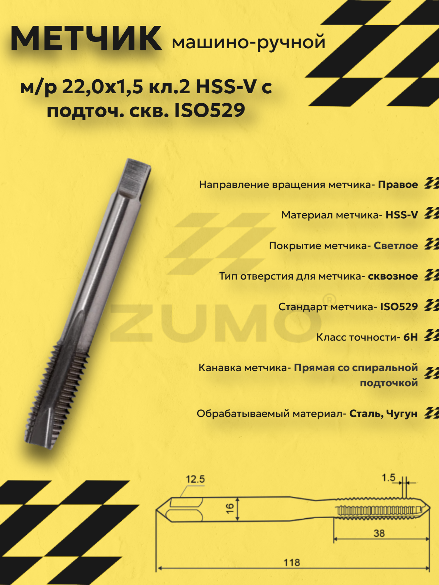 Метчик м/р 22,0х1,5 кл.2 HSS-V с подточ. скв. ISO529 ZUMO V301010201220150 00-00045771