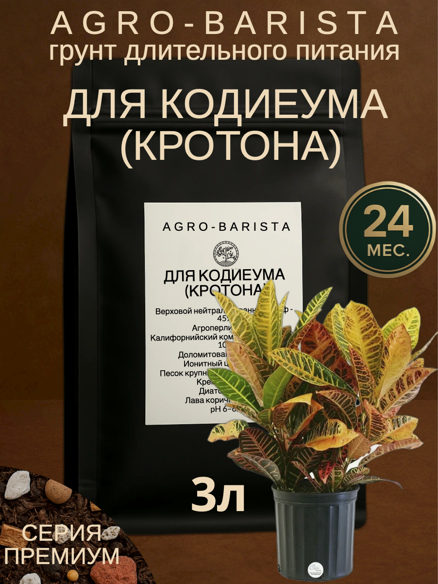 Грунт для Кротона/Кодиеума, 3 л Субстрат с питанием, Почва для Домашнего выращивания Премиум Агро Бариста