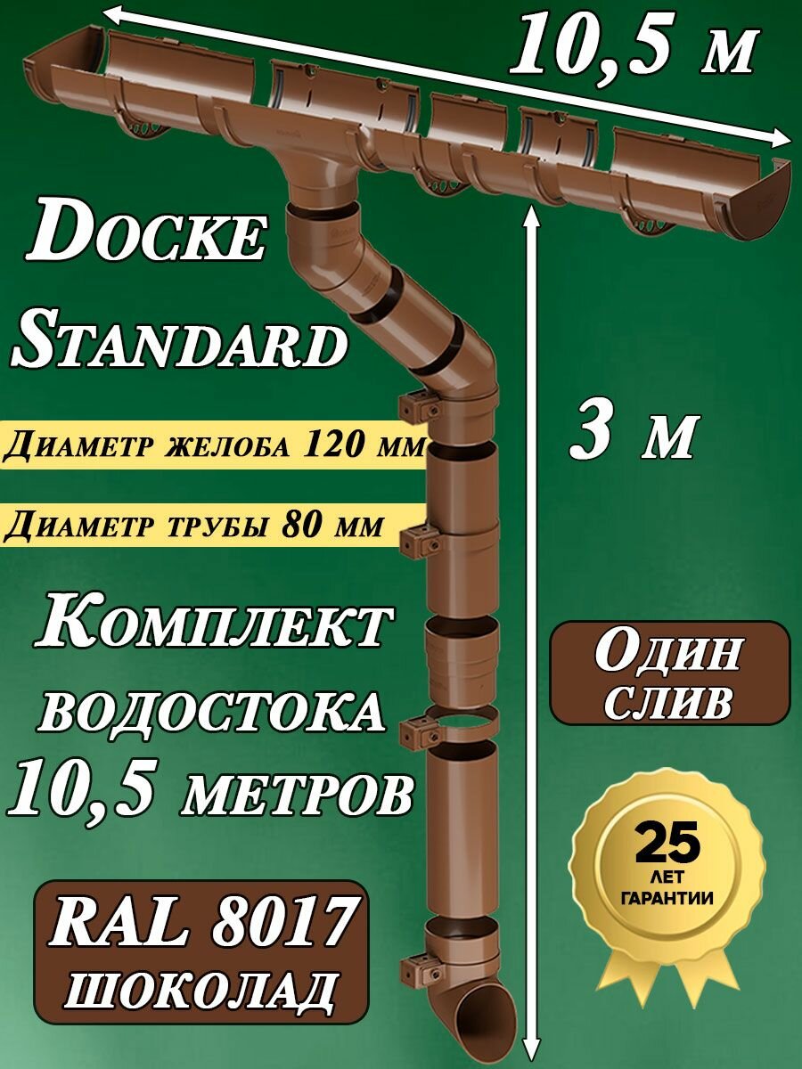 Водосток для крыши Docke Standard 10,5 м по 1,5 метра один слив ( 120 мм / 80 мм ) водосточная система для дома размер 10,5х3м пластиковый Деке Стандарт (цвет RAL 8017 светло коричневый) комплект ПВХ