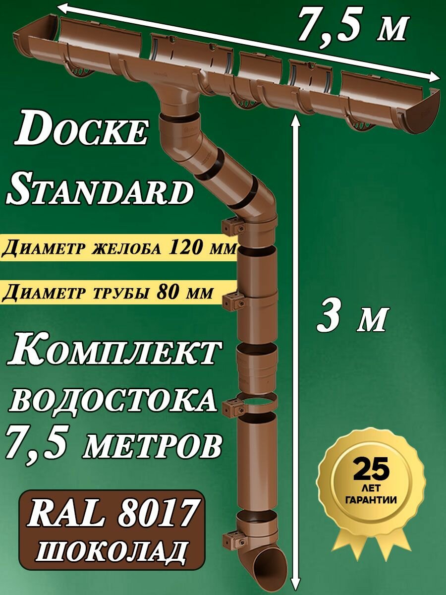Водосток для крыши Docke Standard 7,5 м ( 120 мм / 80 мм ) водосточная система для дома размер 7,5х3м пластиковый Деке Стандарт ( цвет RAL 8017 коричневый ) комплект ПВХ