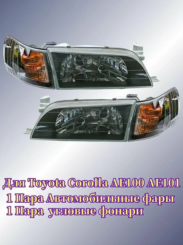 HanMin Фара автомобильная, Галогенная, 2 шт, арт. Toyota Corolla AE100 AE101 Автомобильные фары + угловые фары