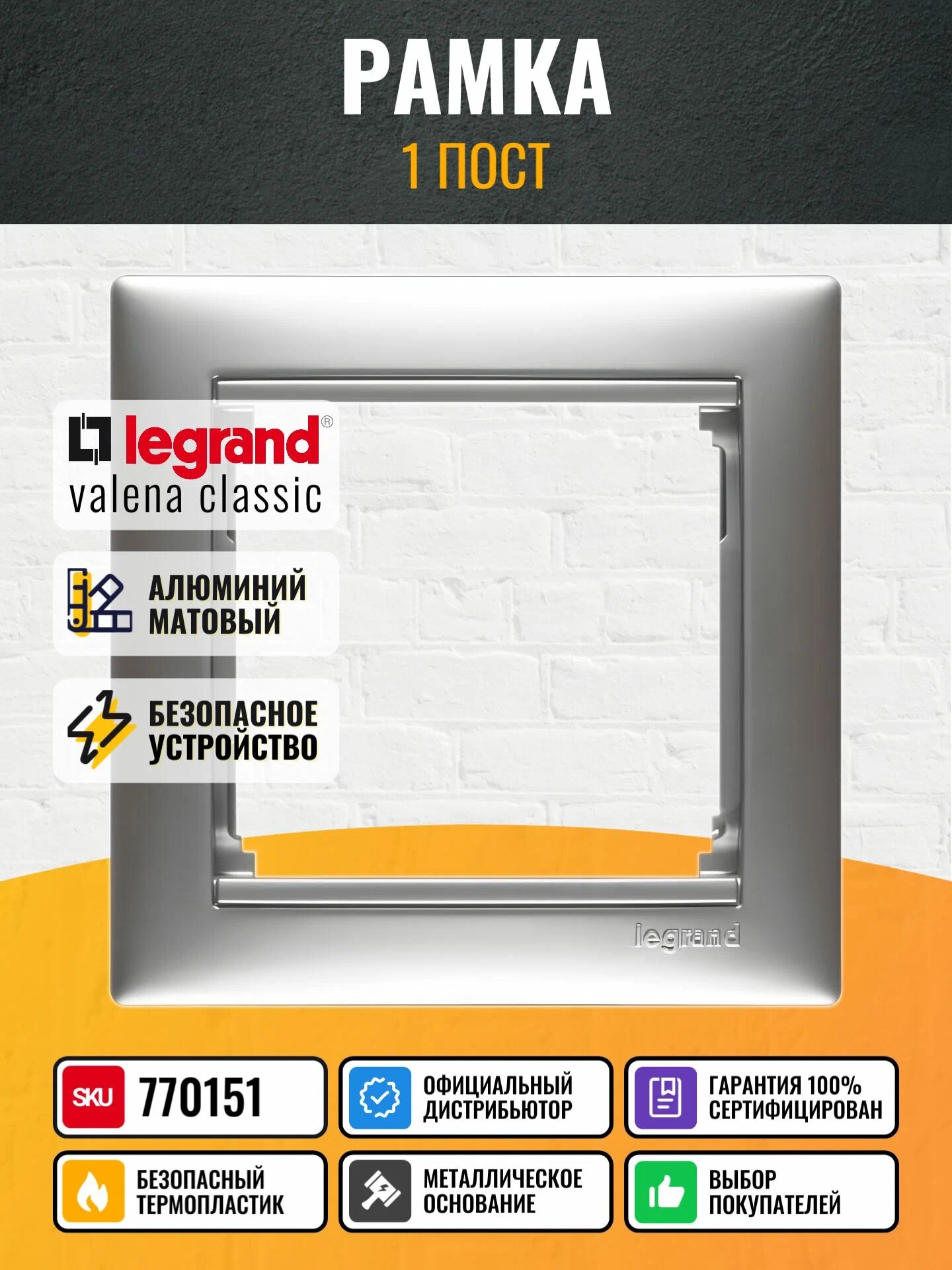 Рамка Legrand "Valena" 770151, алюминий, датчик движения, IP20