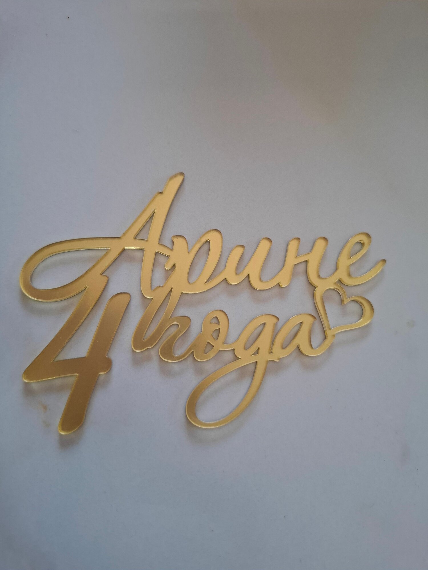 Топпер "Арине 4 года" из золотого зеркального акрила