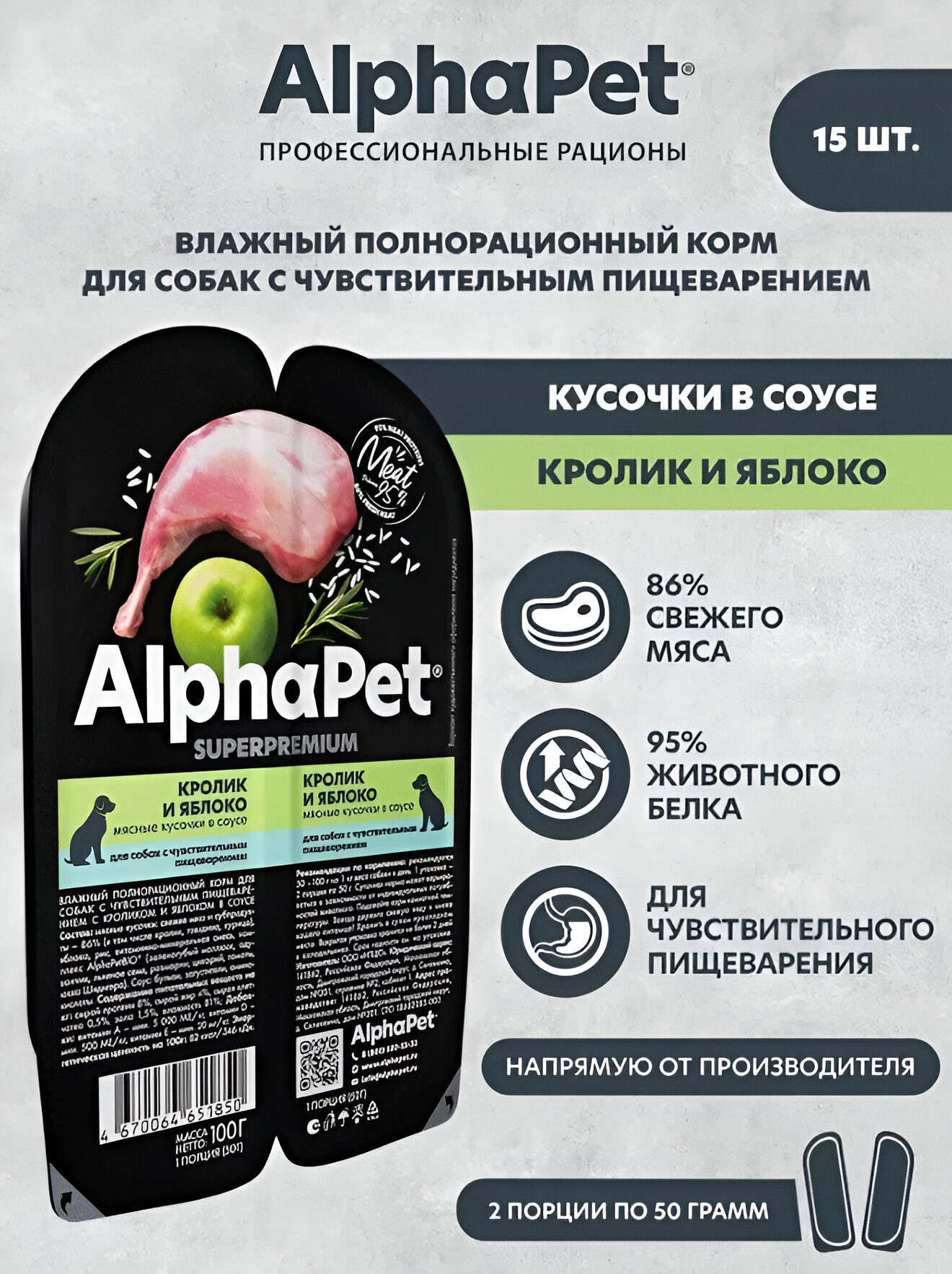 ALPHAPET SUPERPREMIUM ламистер влажный корм для собак с чувствительным пищеварением кролик и яблоко 100 гр х 15 шт