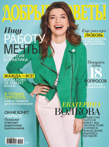 Добрые советы №09/2019 [Цифровая книга]