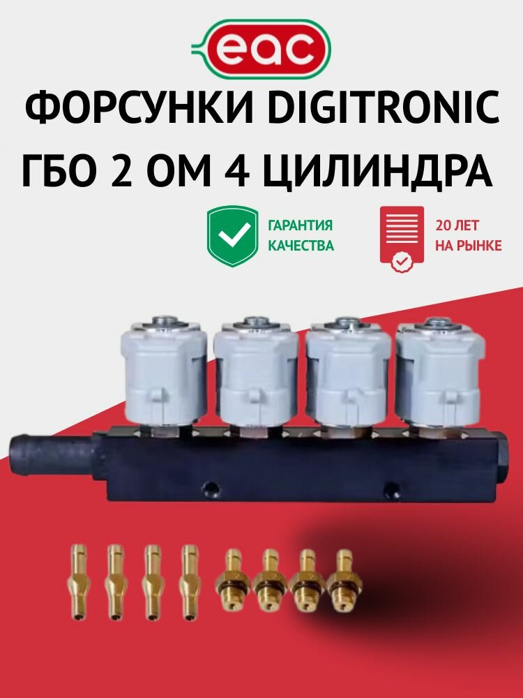 Форсунки DIGITRONIC ГБО 2 Ом 4 цилиндра (оригинал)