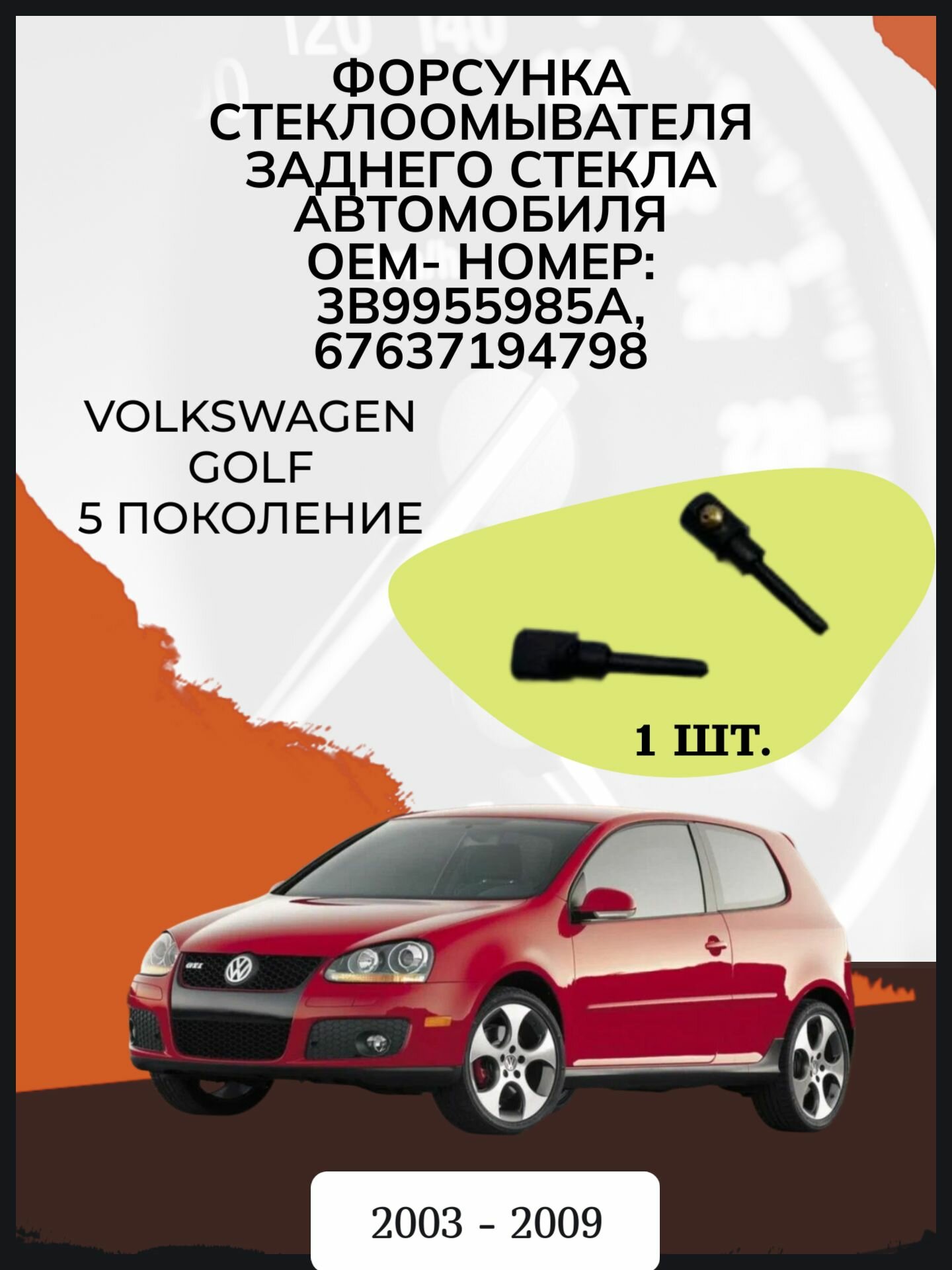 Форсунка стеклоомывателя заднего стекла автомобиля Volkswagen Golf 5 поколение, Mk5 Год выпуска: 2003 - 2009 OEM- номер: 3B9955985A, 67637194798