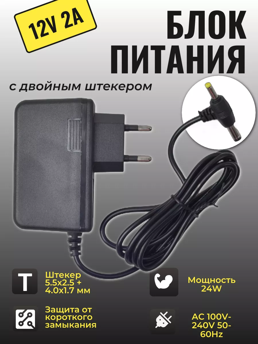 Блок питания 12V 2A с двойным штекером 5,5x2,5мм + 4,0 x1,7мм