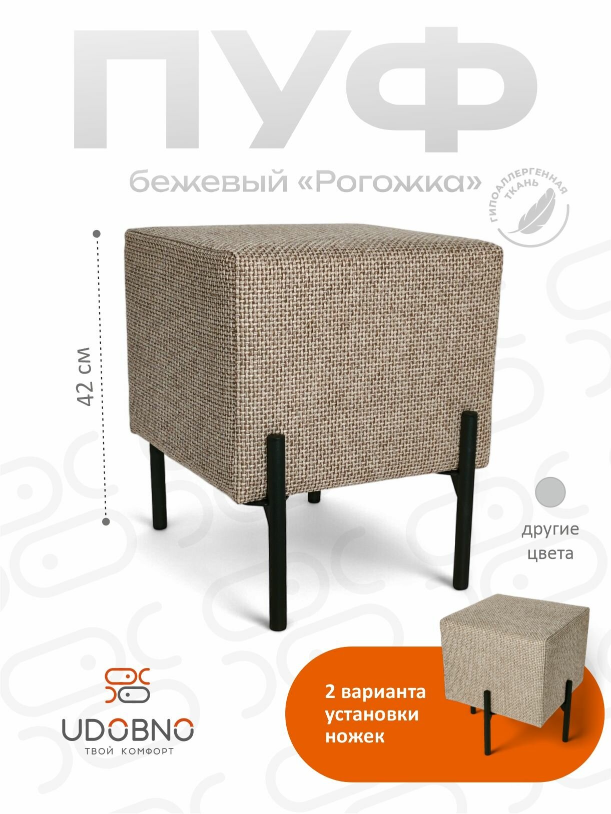 Пуфик, пуф в прихожую, для туалетного столика, для ног к креслу или дивану в гостиную, дизайнерский квадратный на ножках с черным покрытием, 35x42x35 см рогожка бежевый