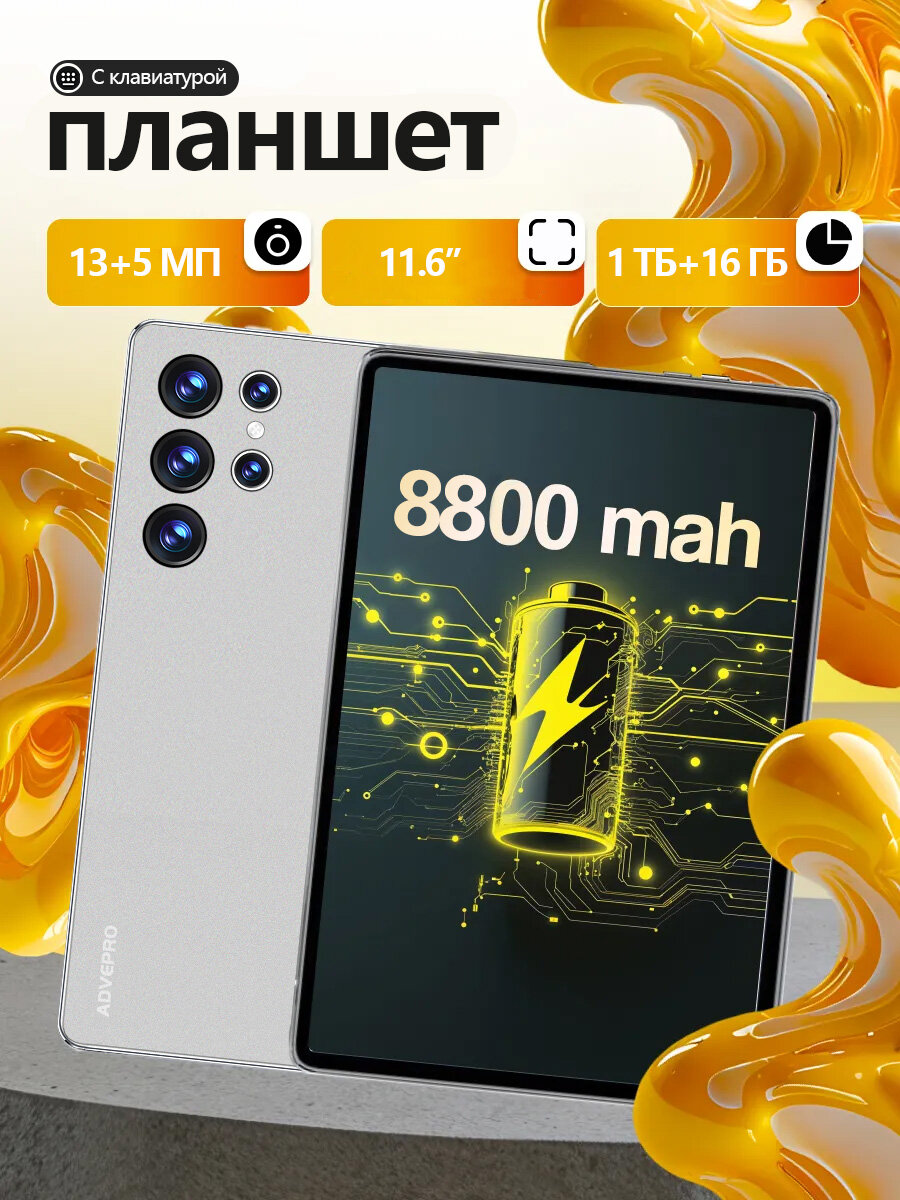 Планшет андроид с клавиатурой, Android 14, 4 камеры, экран 4К, 11.6"
