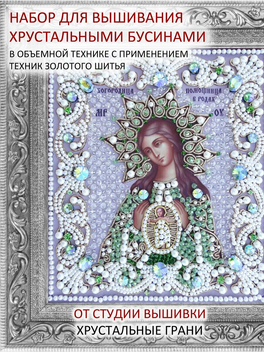 Набор для вышивания Богородица Помощница в родах