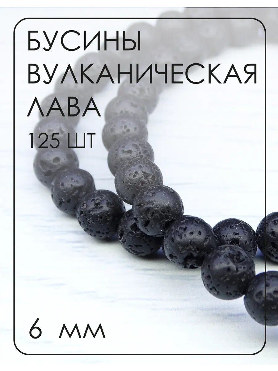 Бусины из природного камня Вулканическая лава 6 мм 125 шт.