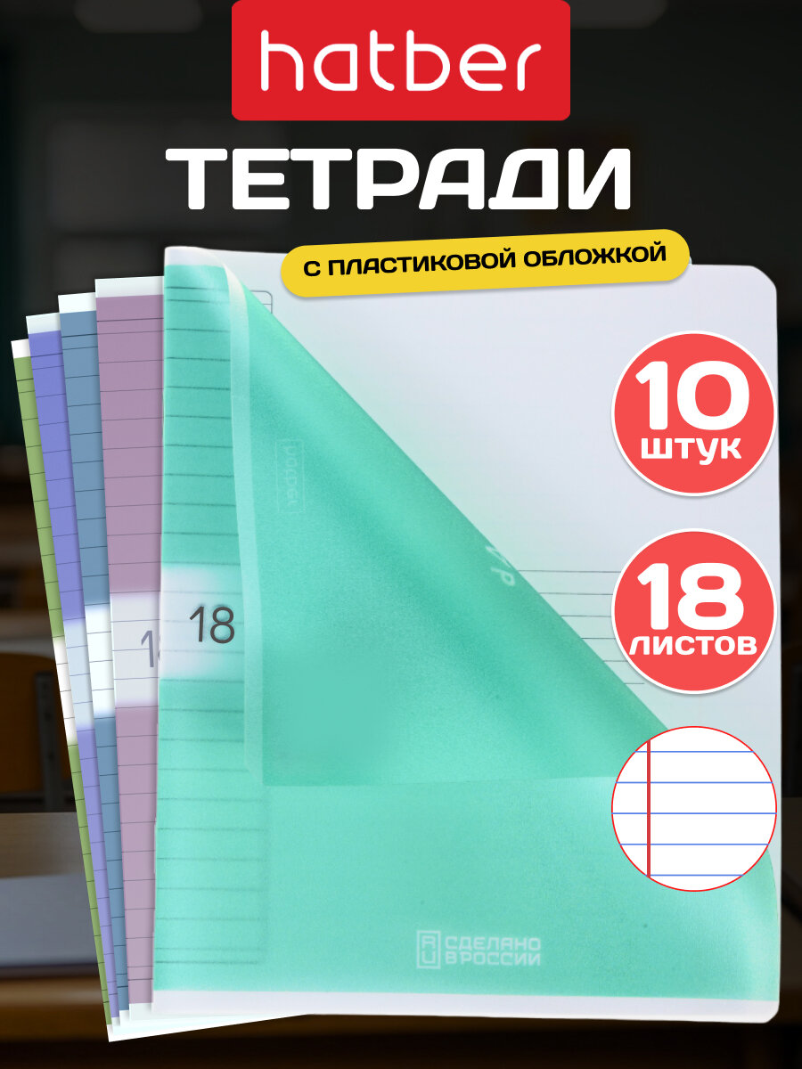 Тетрадь в линейку 18 листов пластиковая обложка 10 штук