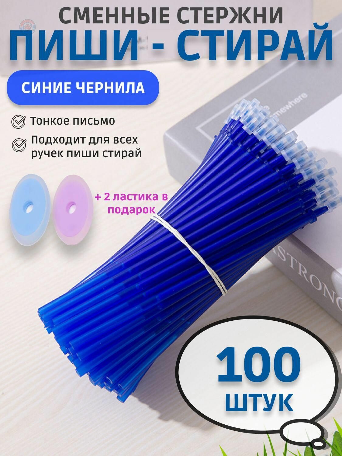 Гелевые стираемые стержни Пиши-стирай 0.35 мм для ручек — набор 100 шт, удобные для аккуратных заметок и конспектов