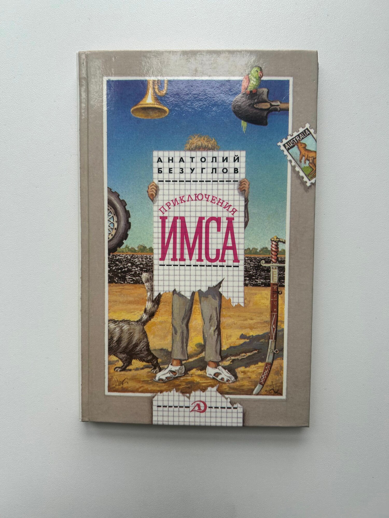 Книга Приключения Имса, или Приключения на необитаемом острове. Повесть. Издание 1990 года