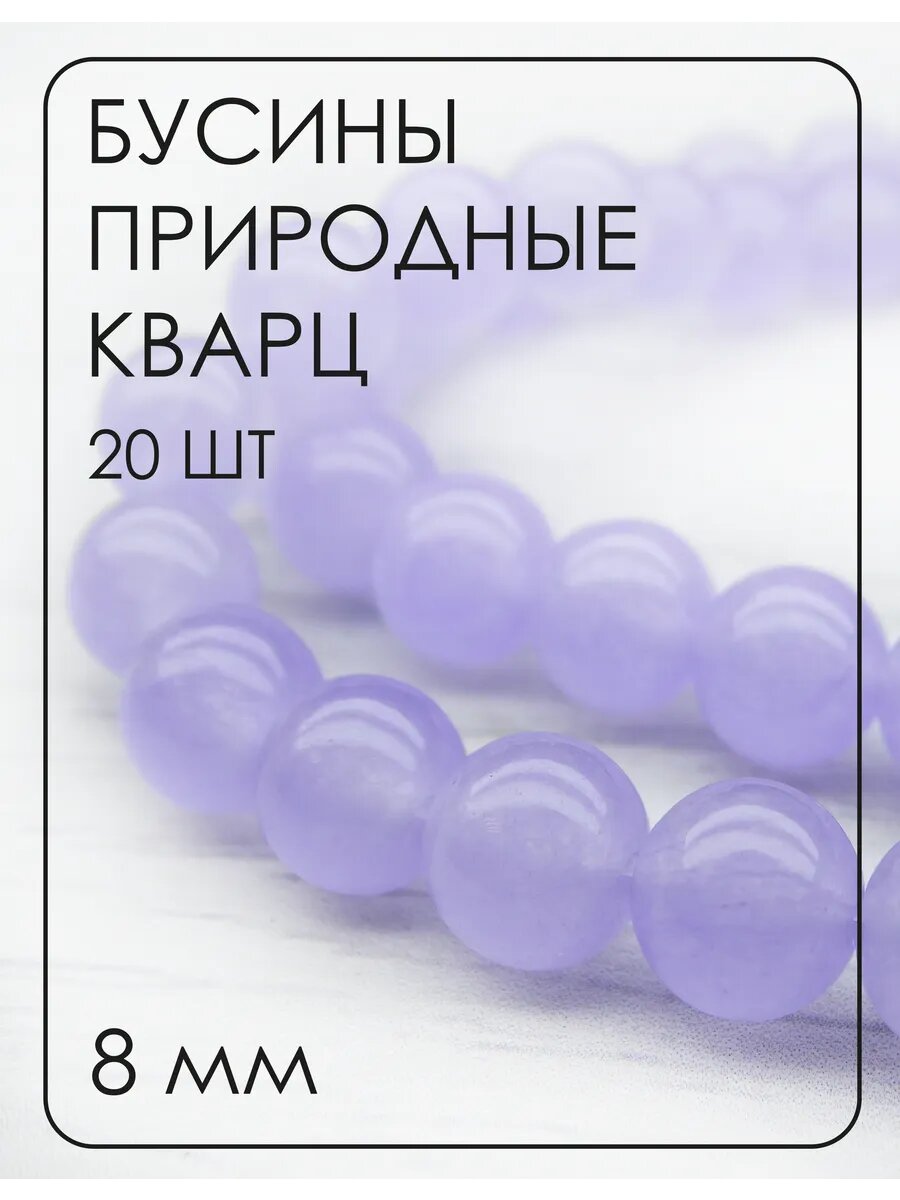 Бусины из природного камня Кварц 8 мм 20 шт.