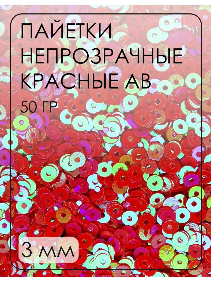 Пайетки плоские круглой формы, 50 грамм, 3 мм