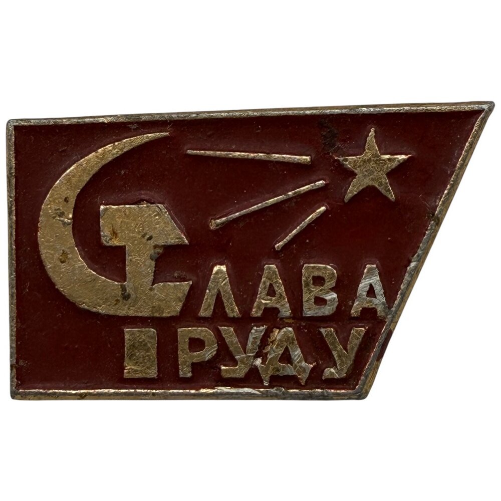 Знак "Слава труду" СССР 1971-1980 гг.