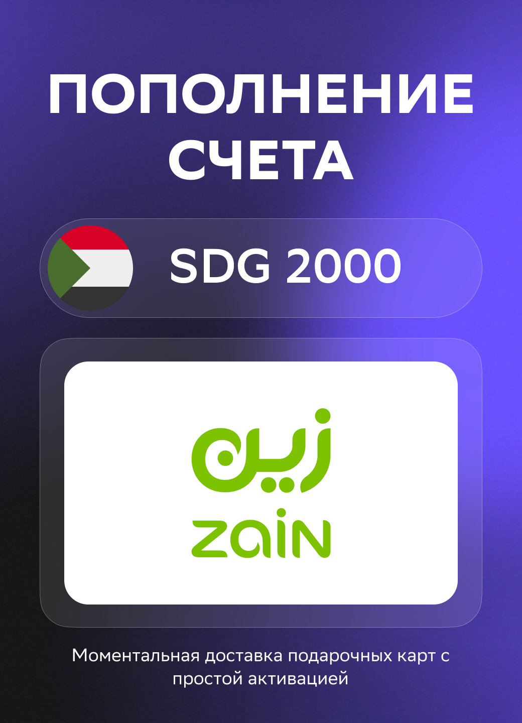 Моментальное пополнение счета Zain на 2000 Суданских фунтов | Судан