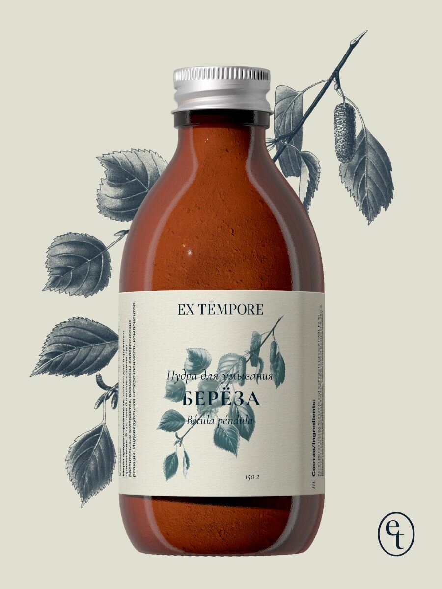 Энзимная пудра для лица умывания, пилинг с экстактом березы, папином и аллантоином 150 гр
